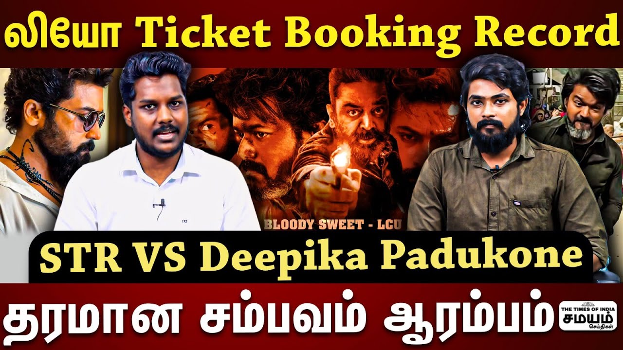 Leo Ticket Booking.. 5 நிமிஷத்துல Housefull 1000 கோடி Confirm | Leo ...