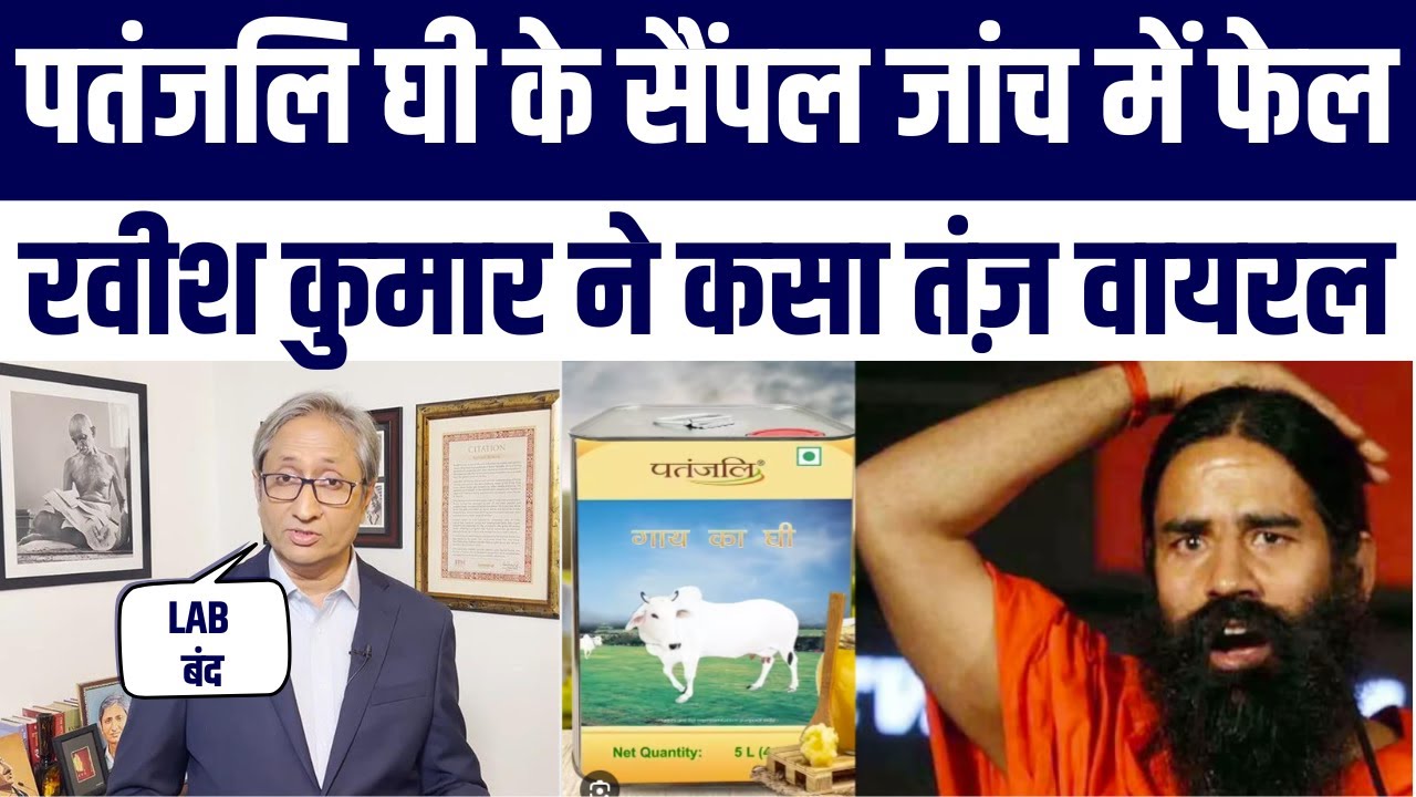 Baba Ramdev Patanjali Ghee Janch Me Hua Fail | Ravish Kumar Reaction ...