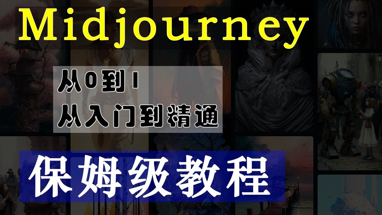Midjourney下载安装注册教程丨保姆级从0到1教你学Midjourney - YouTube