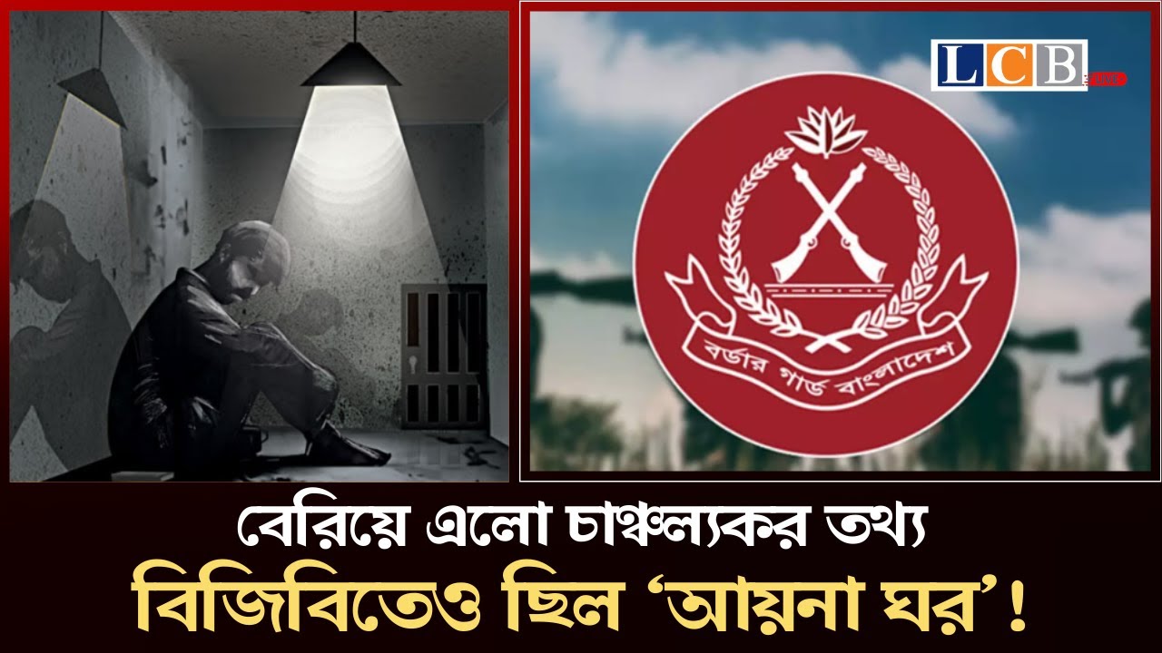 বেরিয়ে এলো চাঞ্চল্যকর তথ্য, বিজিবিতেও ছিল 'আয়না ঘর'! | BGB | AYNA ...
