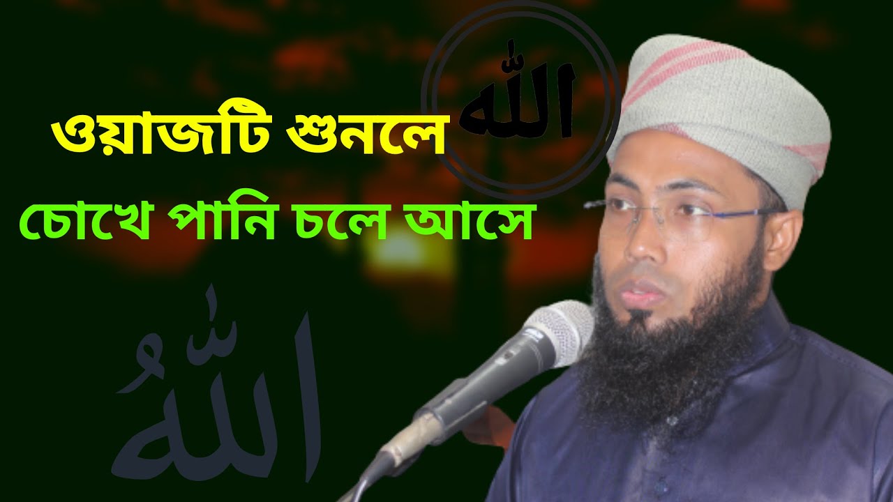 ওয়াজটি শুনলে চোখে পানি চলে আসে //Maulana Nazmul hasan habibi #quran # ...