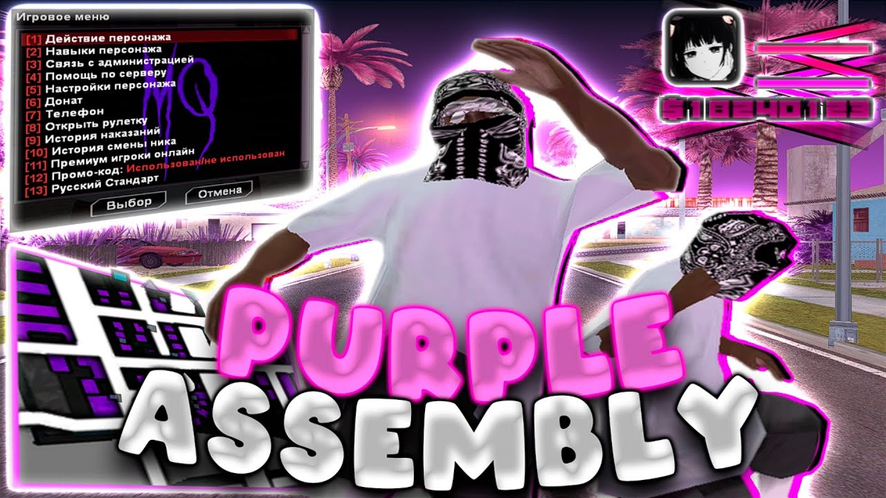 💜 ENG VIDEO | Purple assembly fot GTA SAMP💜 *В этом видео вы узнаете о ...