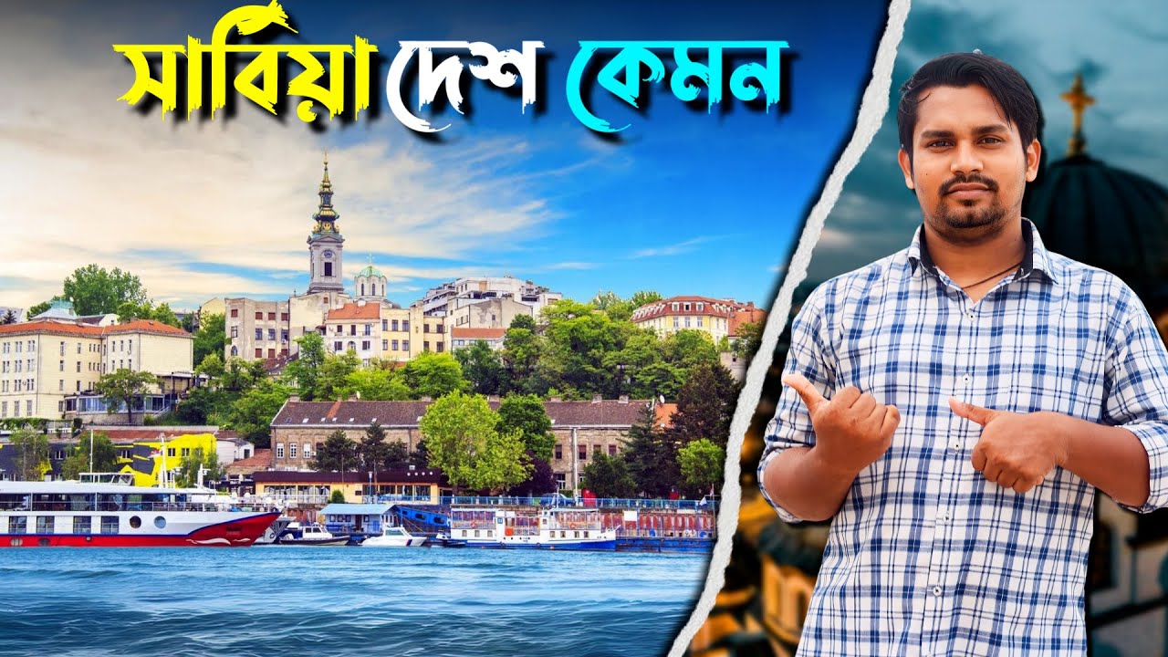 সার্বিয়া দেশ কেমন | সার্বিয়া দেশ সম্পর্কে তথ্য |সার্বিয়া দেশ পরিচিতি ...