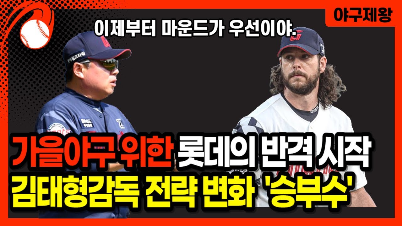 김태형감독 전략 변화 지금부터 승부수 롯데 반격의 시작 롯데의 현재 상황과 전망 프로야구 야구 롯데자이언츠 김태형
