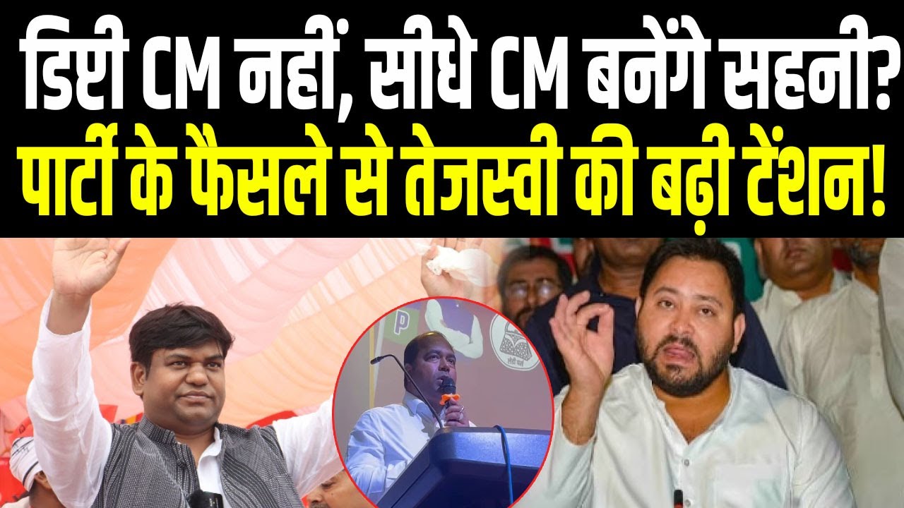 Mukesh Sahani को CM पद की पेशकश? Tejashwi Yadav की बढ़ी चिंता! - YouTube