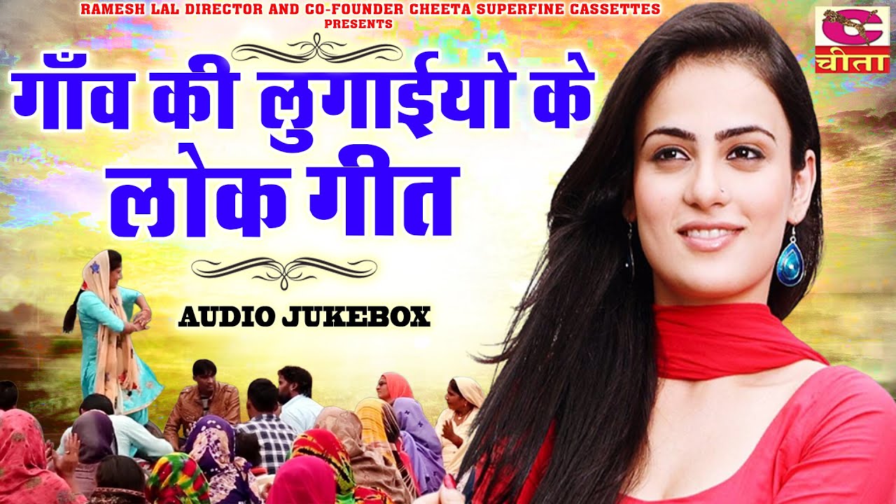 गाँव की लुगाइयों के लोक गीत || Gav Ke Lugaiyo Ke Lok Geet || Latest ...