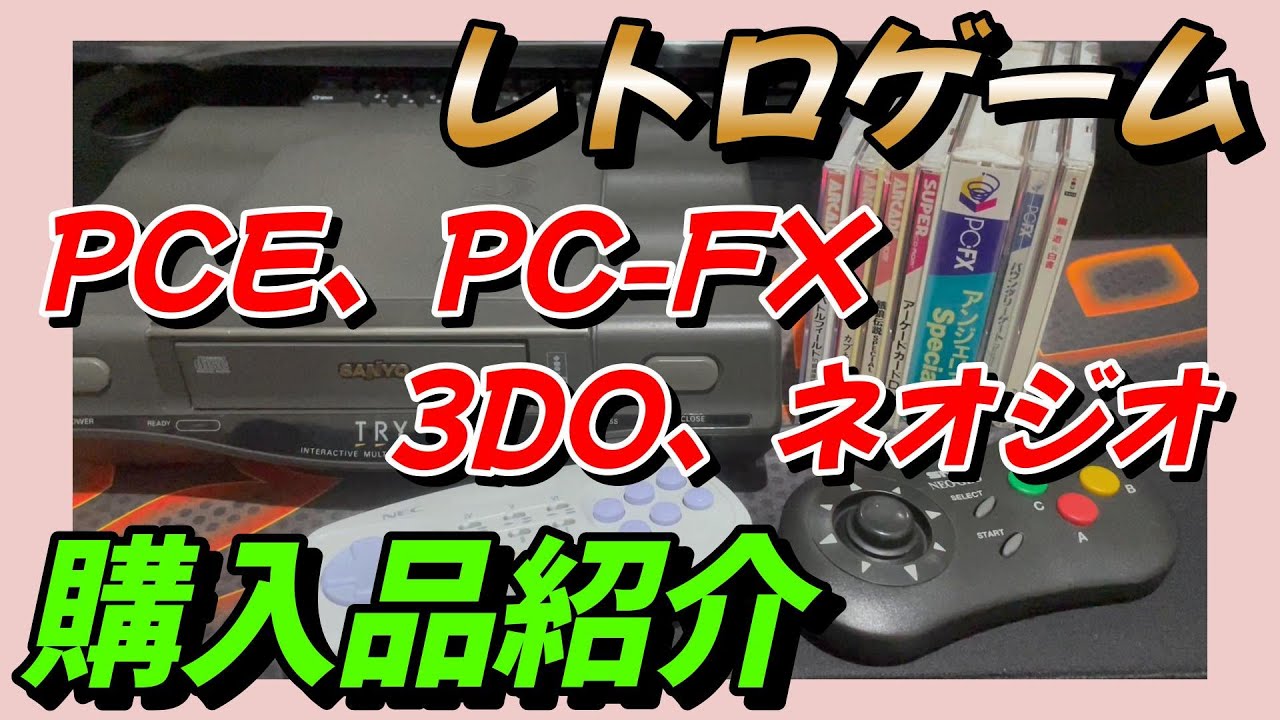 【購入品紹介】2023年1月 レトロゲーム PCエンジン、PC-FX、3DO - YouTube