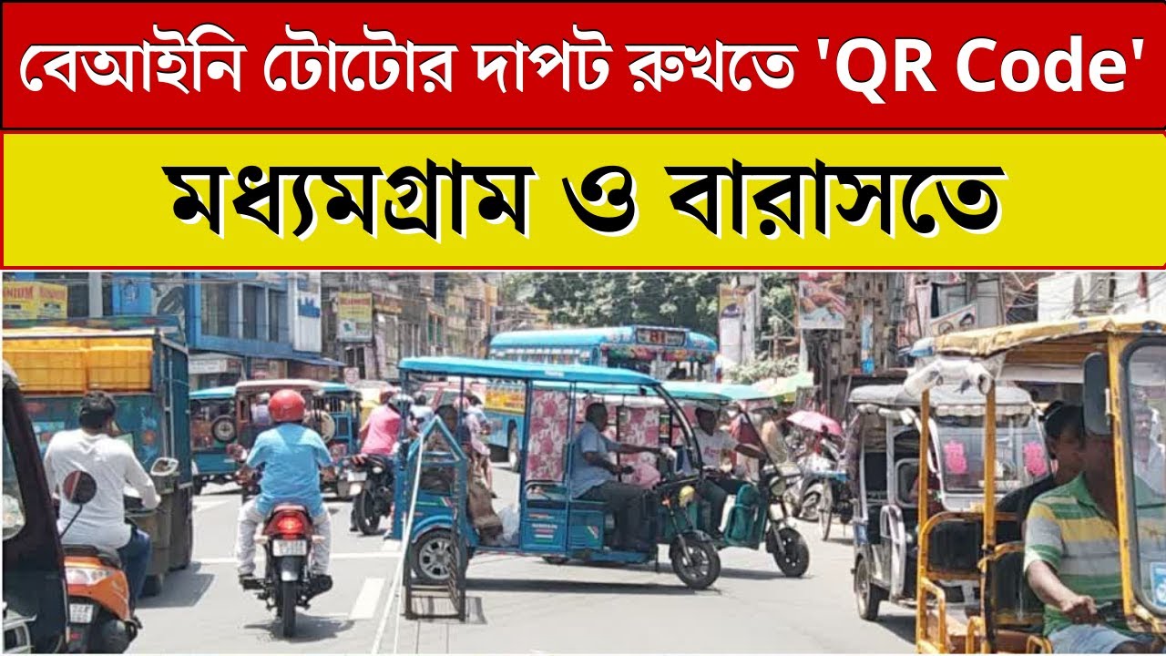 QR Code for E-Rickshaws : বেআইনি টোটোর দাপট রুখতে 'কিউআর কোড'-চালু হতে ...