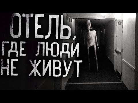 Страшные истории на ночь - Отель,где люди не живут...Страшилки на ночь . Scary stories