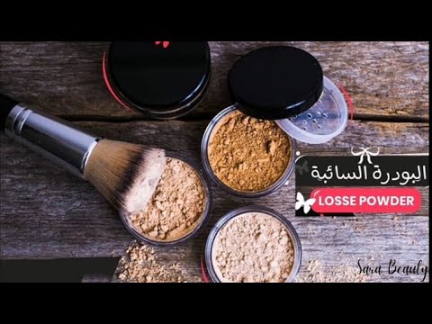 LOSSE POWDER | اللوس باودر ( البودرة السائبة) - YouTube