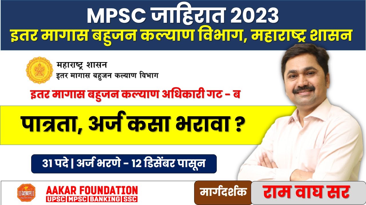 MPSC : इतर मागास बहुजन कल्याण अधिकारी गट - ब | पदे 31 | पात्रता, अर्ज ...