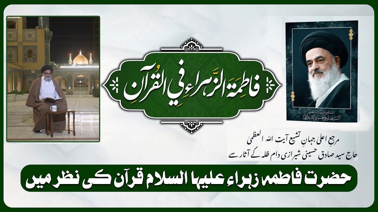 Fatima Tu Zahra a.s Fil Quran | Ayatullah Sayed Nasim Abbas Naqvi ...