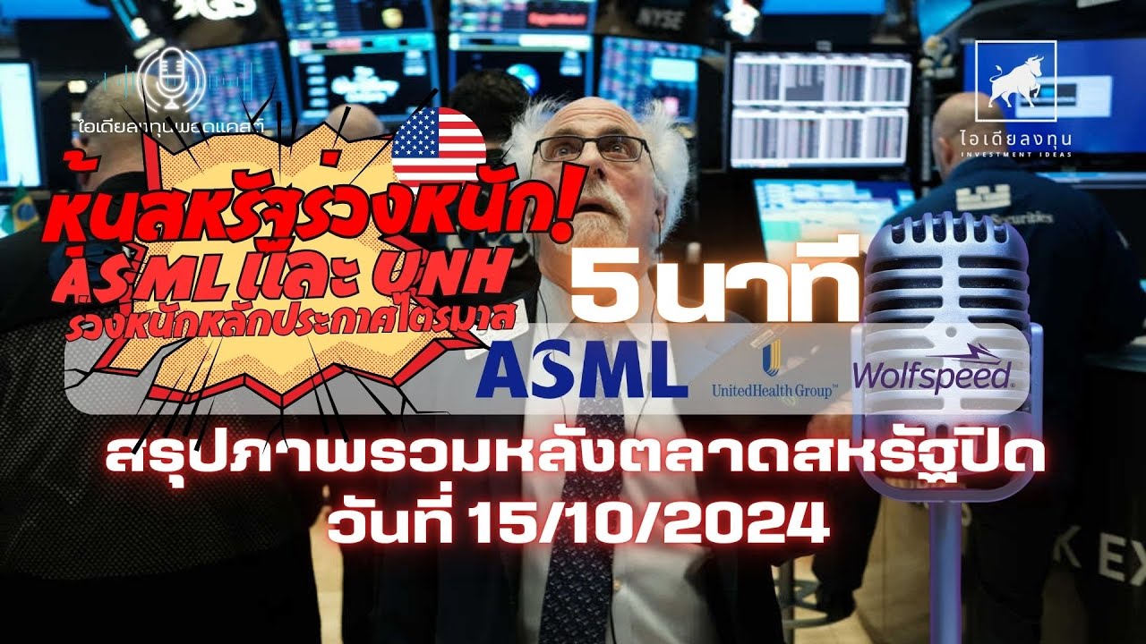 สรุปภาพรวมหลังตลาดสหรัฐปิด วันที่ 15-10-2024 #ไอเดียลงทุน #ลงทุนหุ้น ...
