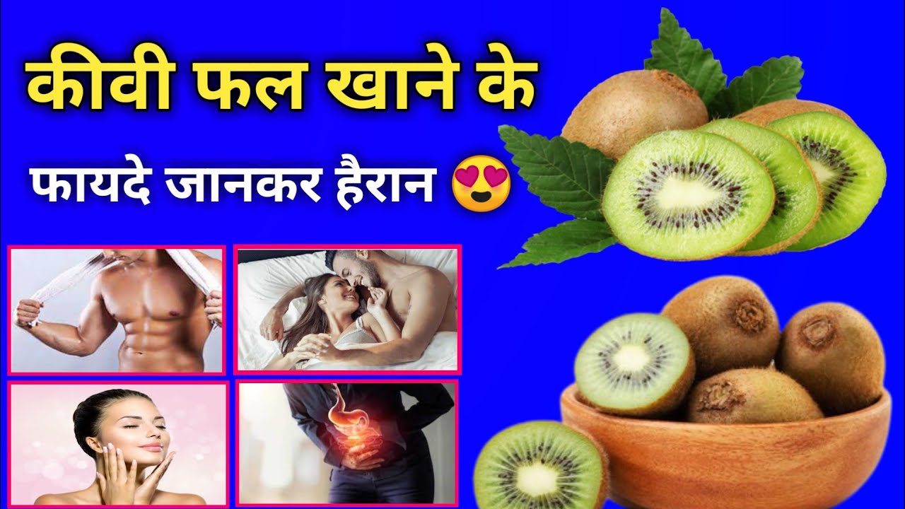 कीवी फल खाने के चमत्कारी फायदे | kivi fal khane ke fayde | कीवी फल खाने ...