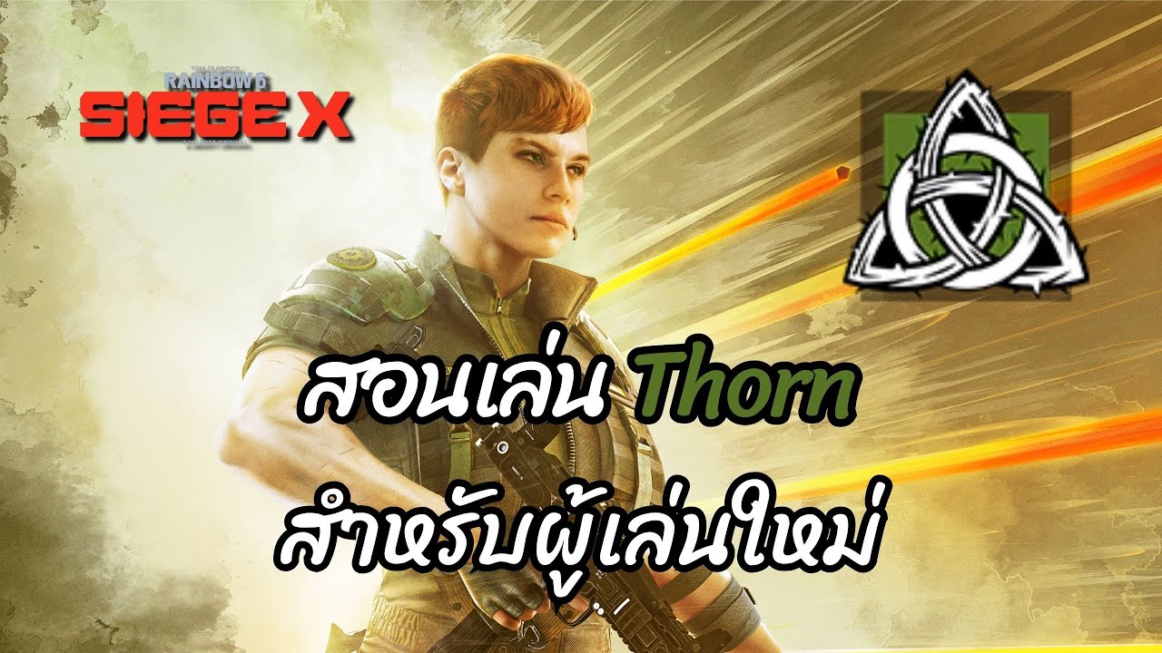 (สอนเล่น) Rainbow Six Siege - สอนเล่นทุกตัวละคร ตอนที่ 62 " Thorn ...