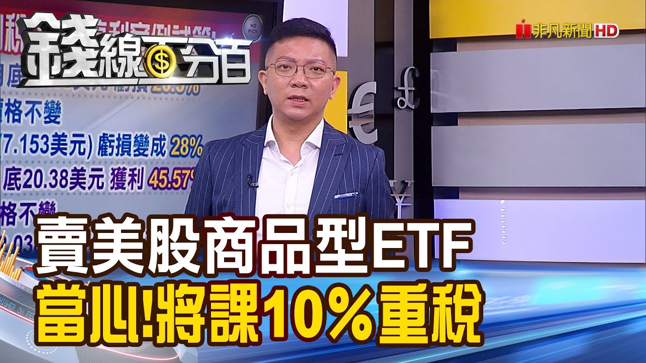 《缺錢下重手?賣美股商品型ETF 課10%重稅》【錢線百分百】20221101-7│非凡財經新聞│ - YouTube