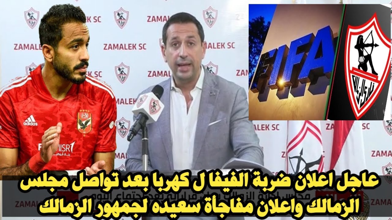 عاجل اعلان ضربة الفيفا ل كهربا بعد تواصل مجلس الزمالك وحسين لبيب يزف