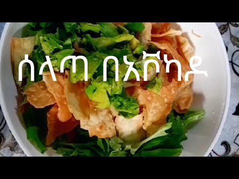 የሰላጣ አሰራር | How to make salad|selata aserar|#ethiopianfood - YouTube