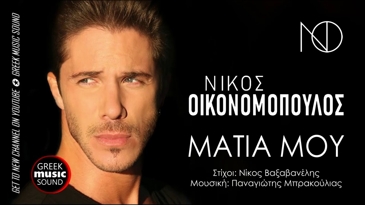 Νίκος Οικονομόπουλος - Μάτια Μου / Official Releases - YouTube