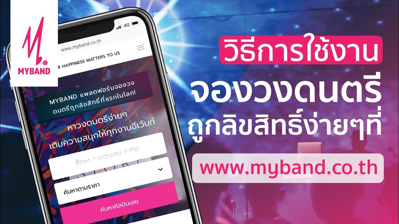 จองวงดนตรีถูกลิขสิทธิ์ง่ายๆ กับ MYBAND - YouTube