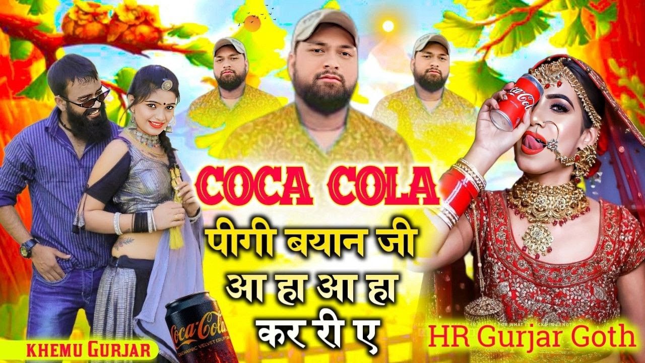 फिर से गरमी दूसरा वायरल सोंग | कोका कोला पीगी बयान जी आ हा आ कर री ए ...