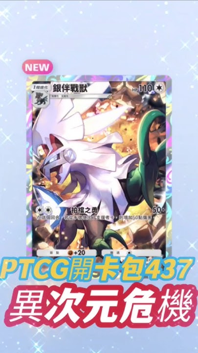 PTCG-每日抽包#437-異次元危機#pocket #pokemoncards #pokemontcg #ptcg #ポケポケ #寶可夢集換式卡牌 - YouTube