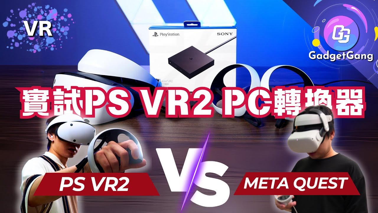 【PS VR2 vs Meta Quest】推介6款好玩VR遊戲、實試PS VR2 PC轉換器│Quest2 & Quest3有何分別?│佩戴感、電量、有線無線連接、全方位比較 - YouTube