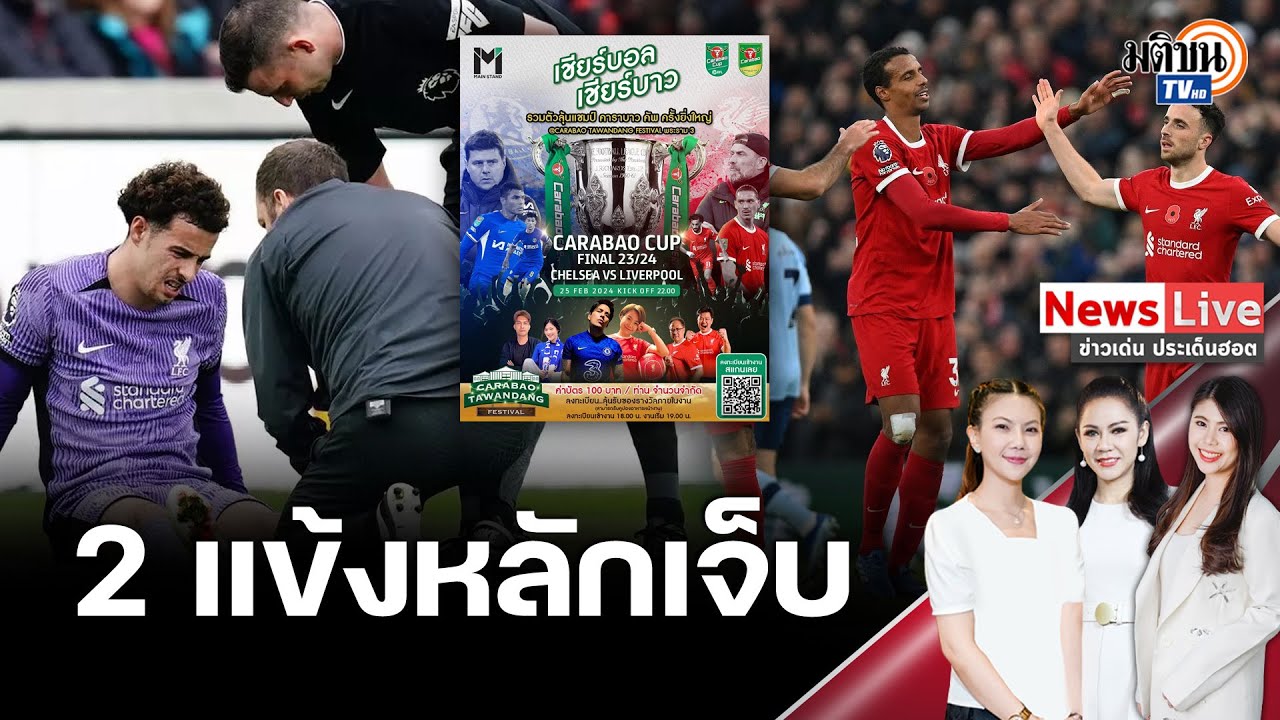 2 นักเตะหลัก “ลิเวอร์พูล” บาดเจ็บ ชวดลงเล่นนัดชิงฯ คาราบาว คัพ กับ “เชล ...