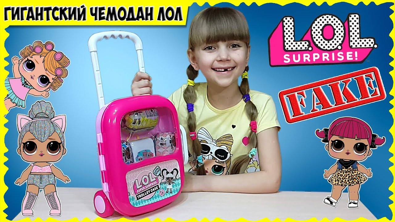 3 КУКЛЫ + 36 СЮРПРИЗОВ = ГИГАНТСКИЙ ЧЕМОДАН ЛОЛ (подделка) // LOL ...
