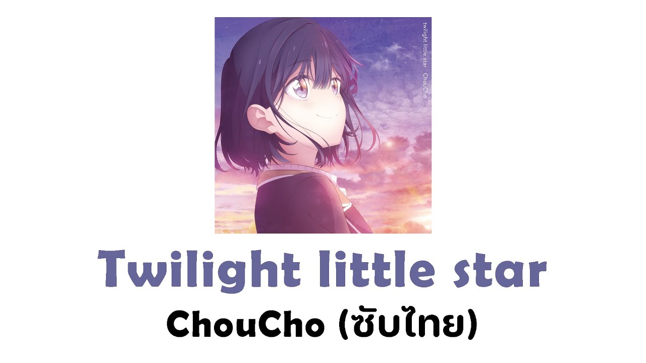 [แปลไทย] Twilight little star - ChouCho | การแก้แค้นของมาซามุเนะคุง (ED) - YouTube