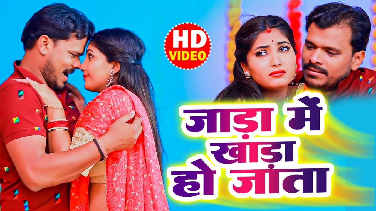 जाड़ा में खाड़ा हो जाता | Jada Me Khada Ho Jata | Pramod Premi Yadav ...