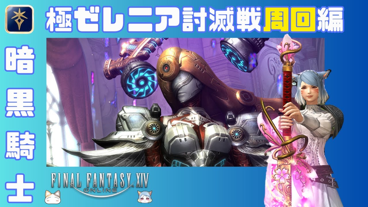 【#FF14】【黄金のレガシー】Patch7.2ネタバレ注意！極ゼレニア討滅戦周回PT #参加型 #Vtuber #みみふわわ - YouTube