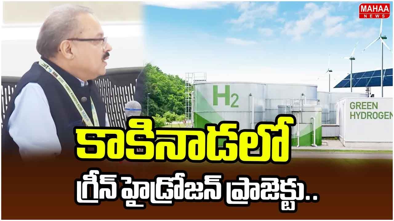 కాకినాడలో గ్రీన్ హైడ్రోజన్ ప్రాజెక్టు.. | Green Hydrozen Project In ...