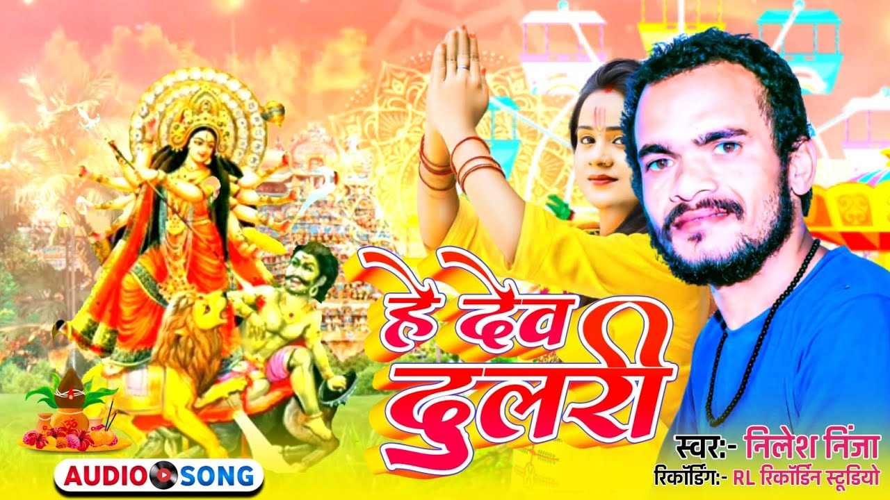 हे देव दुलरी | #Nilesh Ninja Devi Geet 2023 | #He Dev Dulari | #Supper ...