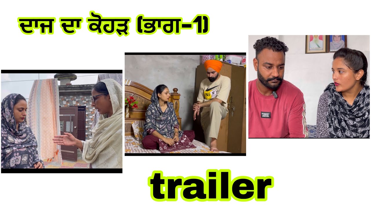 ਦਾਜ ਦਾ ਕੋਹੜ (ਭਾਗ-1) Daaj Da Kohar (Part-1) #lovelyrupinderkahlon # ...