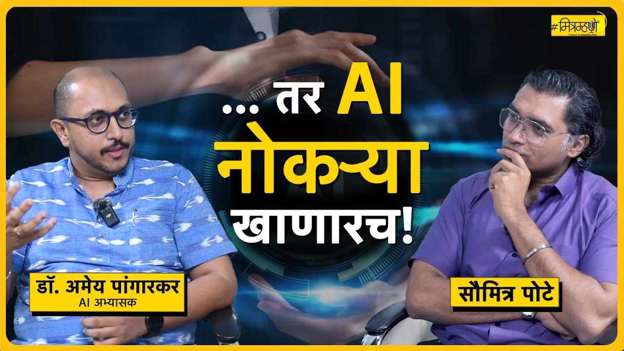 AI नोकरी देणार की खाणार? | Interview with Dr. Amey Pangarkar ...