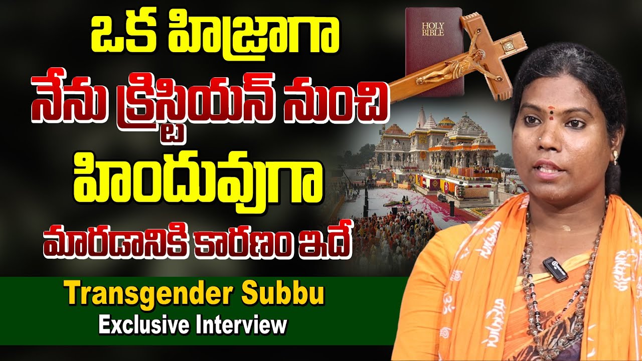 ఒక హిజ్రాగా నేను క్రిస్టియన్ నుంచి హిందువుగా మారడానికి కారణం |Subbu ...