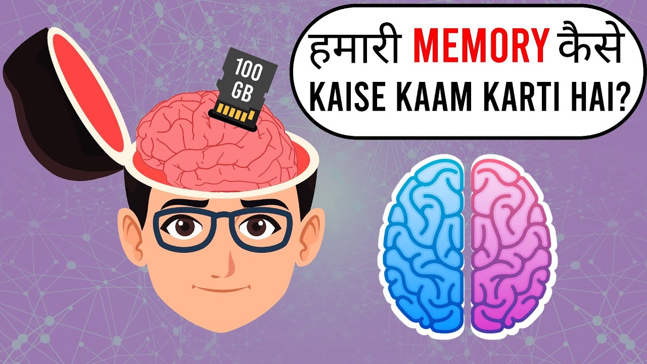 How Brain Stores Memory? | हमारी मेमोरी कैसे काम करती है? 🧠 - YouTube
