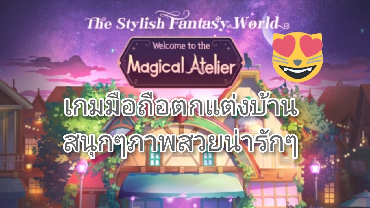 เกม Magical Atelier เปิดให้บริการในสโตร์ไทยเฉพาะ Android เเล้ว - YouTube
