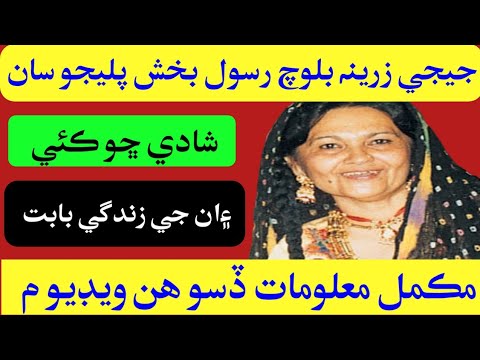 Jiji zarina baloch life story | biography | zarina baloch | The Sindhi ...