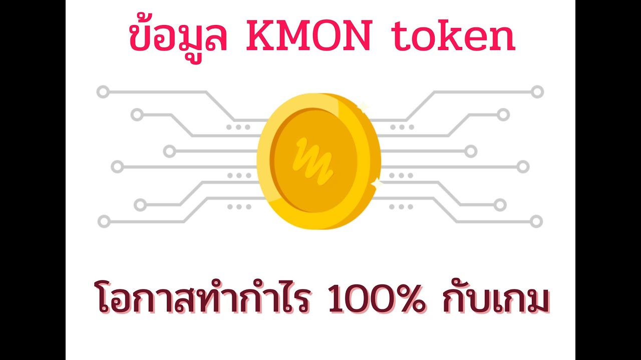 ข้อมูลเหรียญเคม่อน (KMon token) เงินในเกม Kryptomon - TwinMonkeys - YouTube