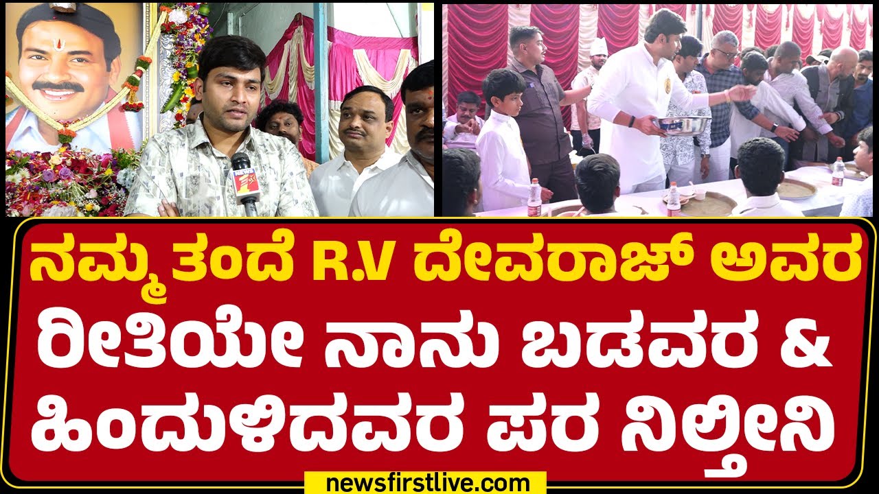 Yuvraj RV : ಮಾಜಿ ಶಾಸಕ RV Devraj ಅವರ ಸವಿ ನೆನಪು ಕಾರ್ಯಕ್ರಮ | Congress ...