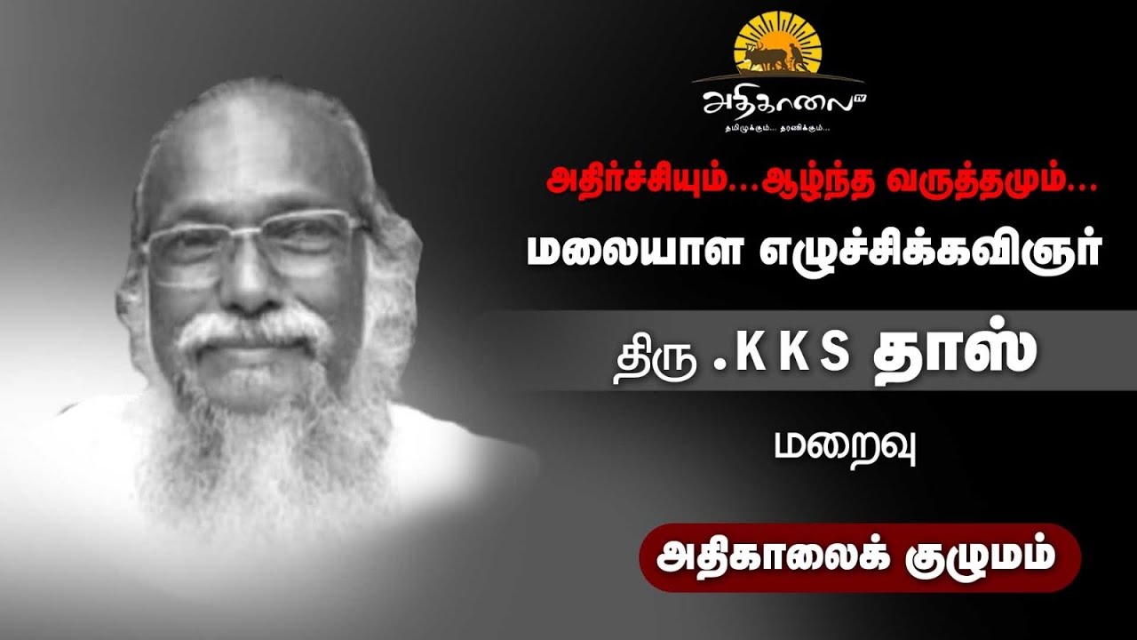 Tribute to the Legend Poet KKS.Dhass || கேரள எழுச்சிக் கவிஞர் KKS தாஸ் ...