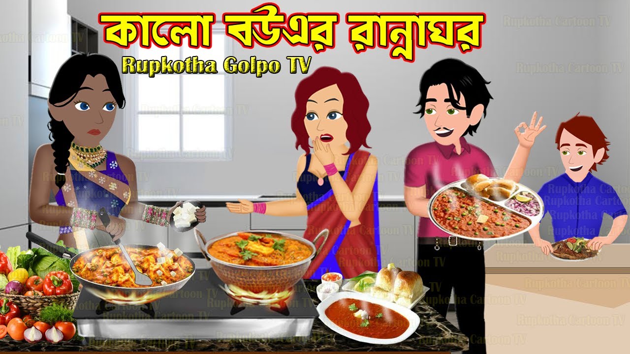 কালো বউএর রান্নাঘর Kalo Bouer RannaGhor | Bangla Cartoon | Bouer Sobji ...