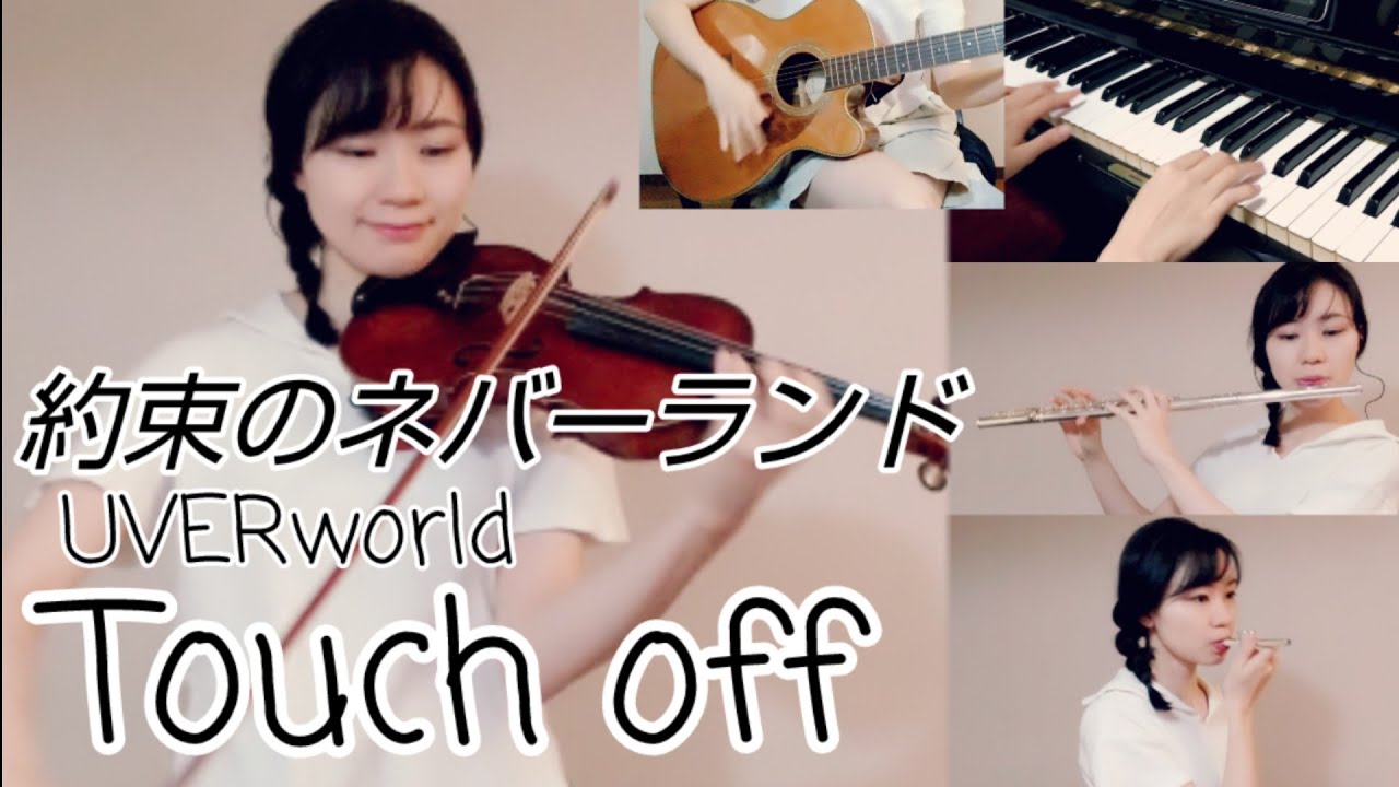 【約束のネバーランド】「Touch off」 UVERworld ヴァイオリンと個性豊かな楽器で弾いてみた！ - YouTube
