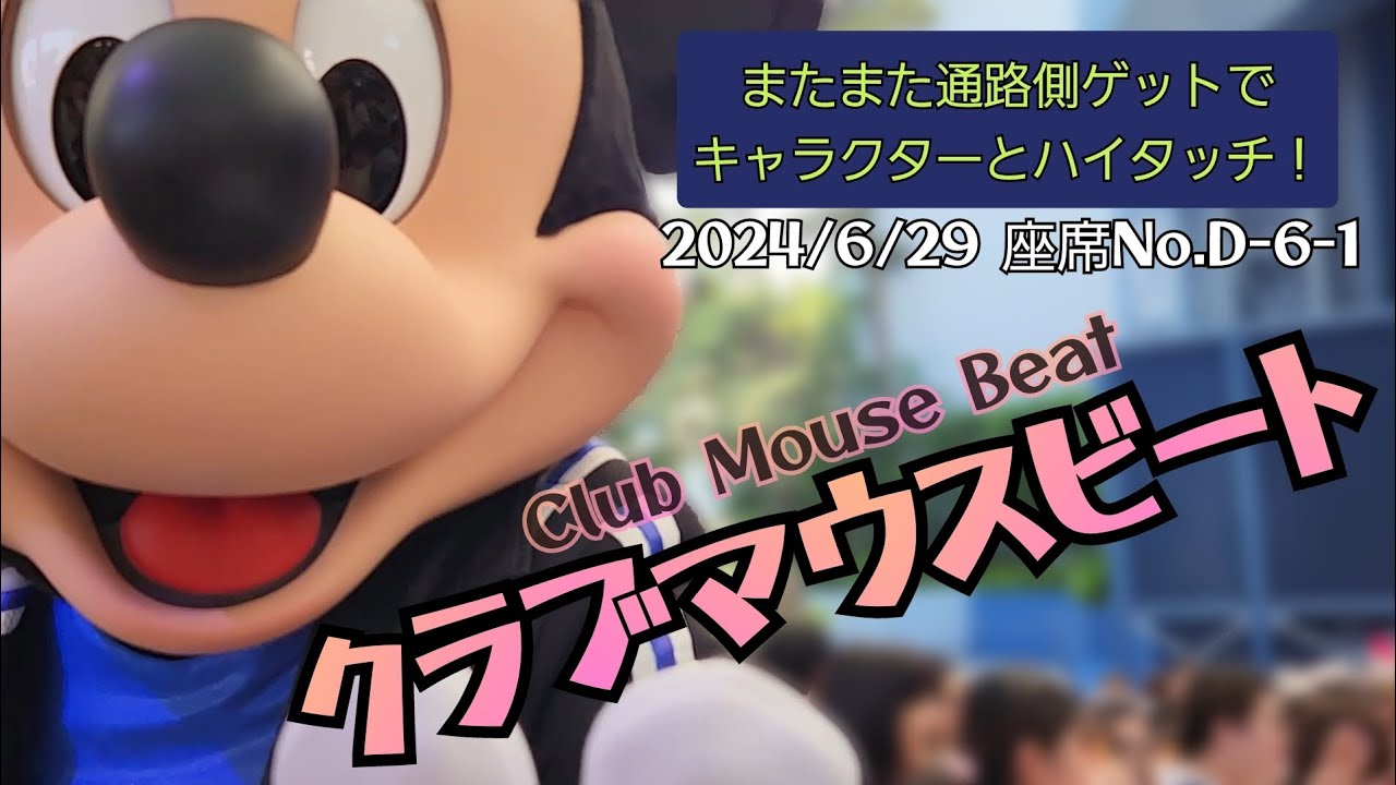 ノーカット 2024/6/29 クラブマウスビート/Club Mouse Beat - YouTube