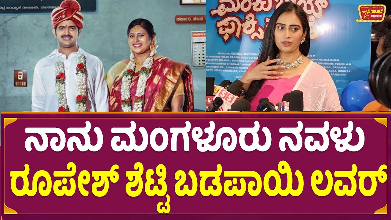 ನಾನು ಮಂಗಳೂರು ನವಳು ರೂಪೇಶ್ ಶೆಟ್ಟಿ ಮುಗ್ದ ಲವರ್ | Roopesh Shetty Geetha ...