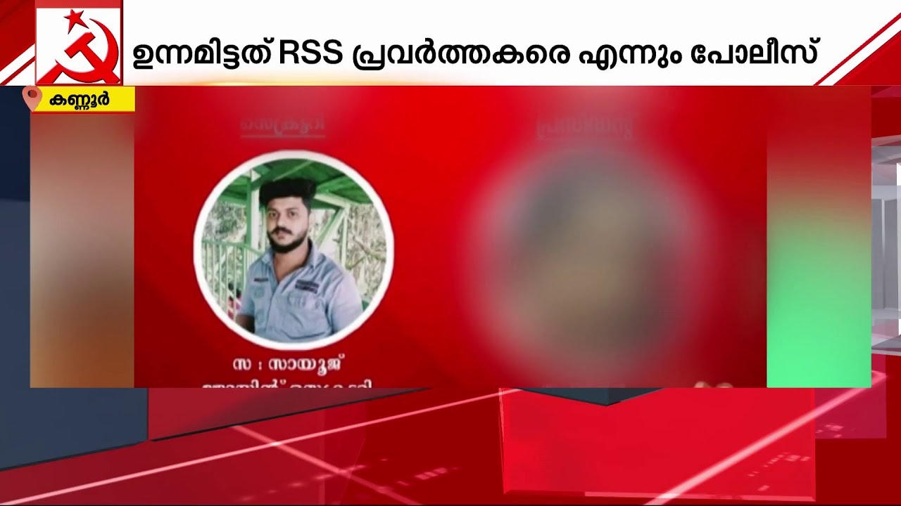 പാനൂരിലെ ബോംബ് നിർമാണം; ലക്ഷ്യം RSS പ്രവർത്തകർ? | Panoor | CPM - YouTube