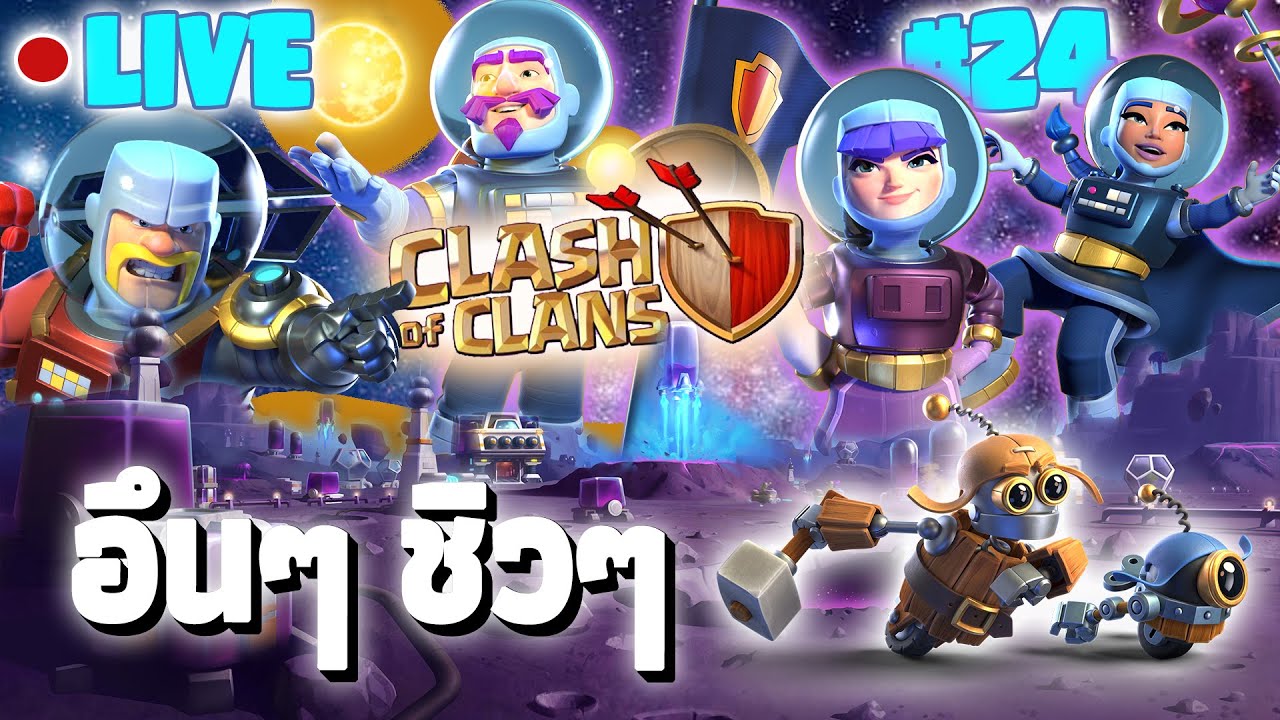 อึนๆ ชิวๆ live 24 - Clash Of Clans - YouTube