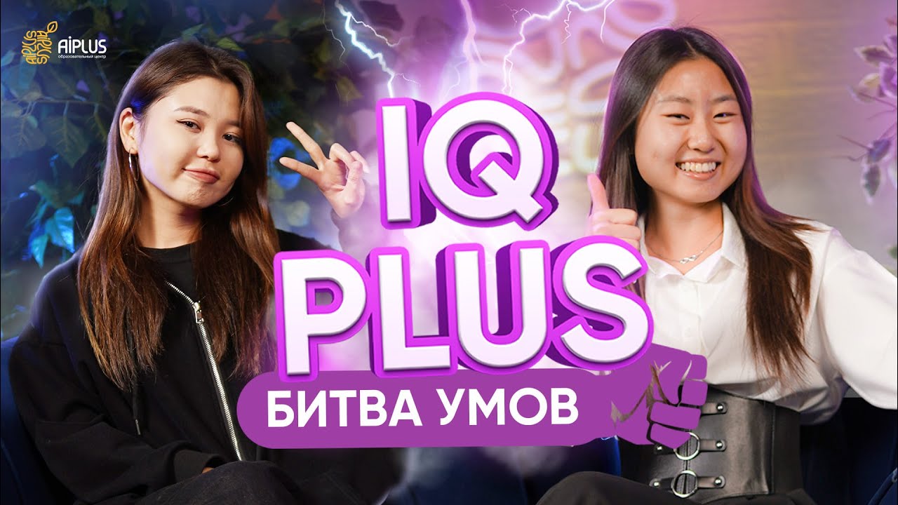IQ PLUS битва умов - Ученик Айплюса против Тиктокера - YouTube